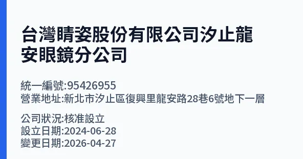 台灣睛姿股份有限公司汐止龍安眼鏡分公司的照片-統編 95426955(新北市) 公司登記資料與營業項目詳細圖表