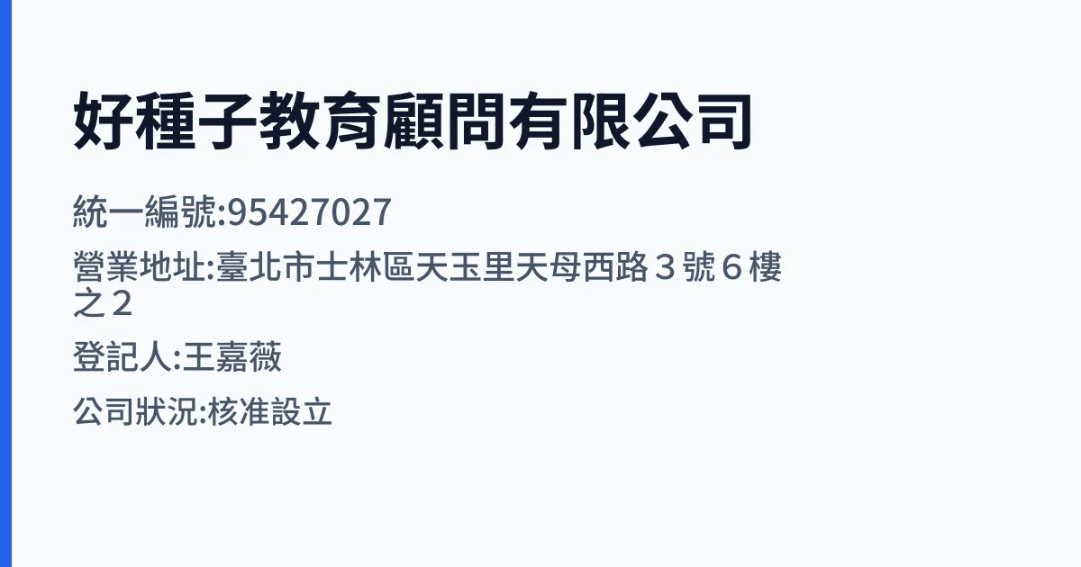 好種子教育顧問有限公司 - 統編 95427027(臺北市) 公司登記資料與營業項目詳細圖表