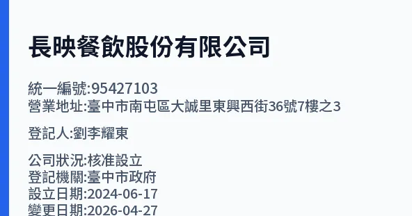 長映餐飲股份有限公司的照片-統編 95427103(臺中市) 公司登記資料與營業項目詳細圖表