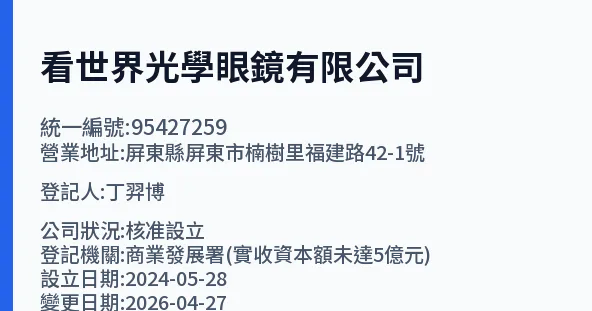 看世界光學眼鏡有限公司的照片-統編 95427259(屏東縣) 公司登記資料與營業項目詳細圖表
