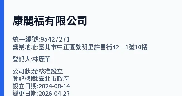 康麗福有限公司的照片-統編 95427271(臺北市) 公司登記資料與營業項目詳細圖表