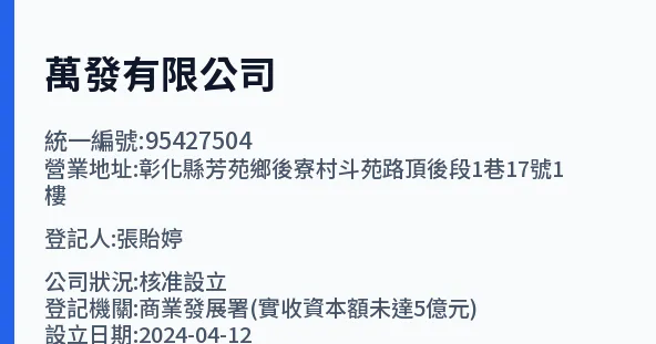 萬發有限公司的照片-統編 95427504(彰化縣) 公司登記資料與營業項目詳細圖表