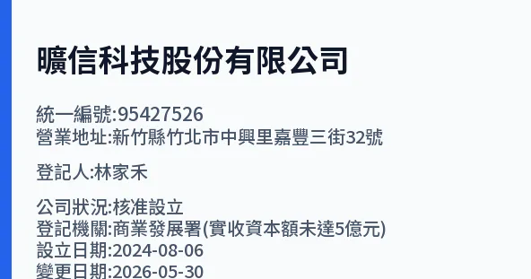 曠信科技股份有限公司的照片-統編 95427526(新竹市) 公司登記資料與營業項目詳細圖表