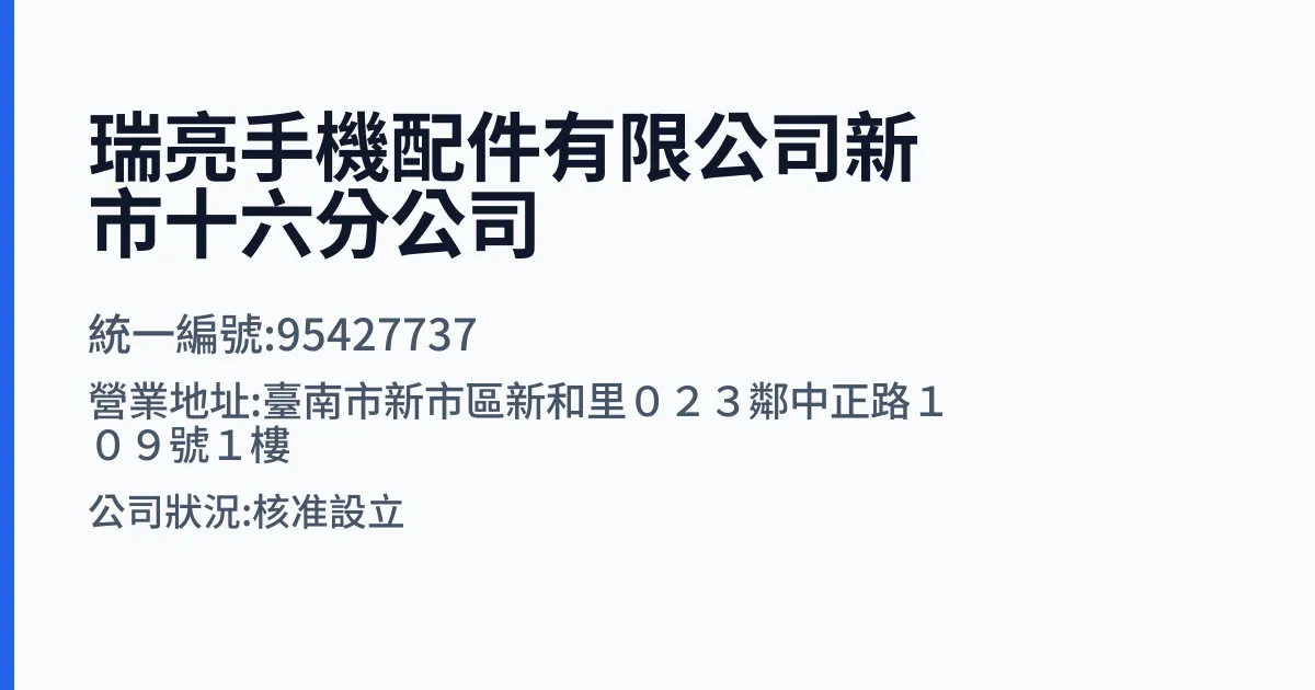 瑞亮手機配件有限公司新市十六分公司 - 統編 95427737(臺南市) 公司登記資料與營業項目詳細圖表