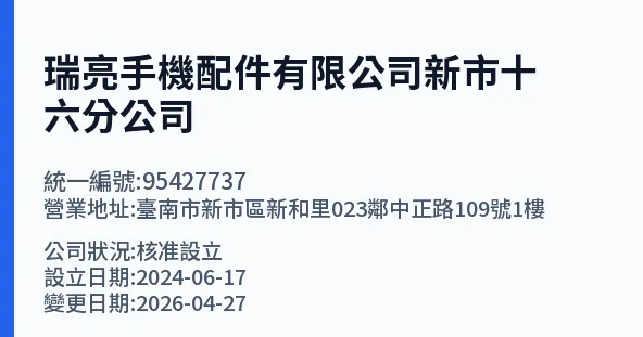 瑞亮手機配件有限公司新市十六分公司的照片-統編 95427737(臺南市) 公司登記資料與營業項目詳細圖表