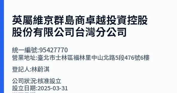 英屬維京群島商卓越投資控股股份有限公司台灣分公司的照片-統編 95427770(臺北市) 公司登記資料與營業項目詳細圖表