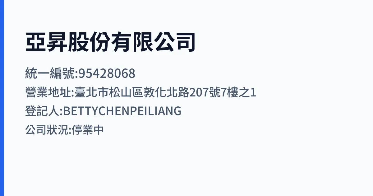 亞昇股份有限公司 - 統編 95428068(臺北市) 公司登記資料與營業項目詳細圖表