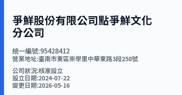 爭鮮股份有限公司點爭鮮文化分公司的照片-統編 95428412(臺南市) 公司登記資料與營業項目詳細圖表