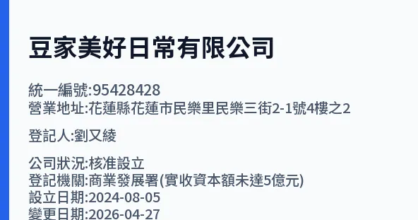 豆家美好日常有限公司的照片-統編 95428428(花蓮縣) 公司登記資料與營業項目詳細圖表