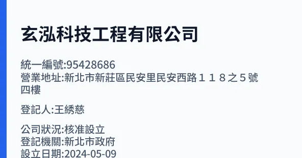 玄泓科技工程有限公司的照片-統編 95428686(新北市) 公司登記資料與營業項目詳細圖表