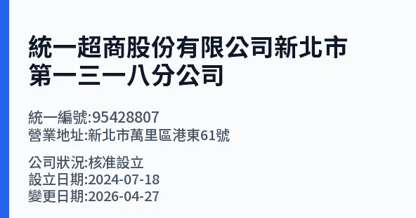 統一超商股份有限公司新北市第一三一八分公司的照片-統編 95428807(新北市) 公司登記資料與營業項目詳細圖表