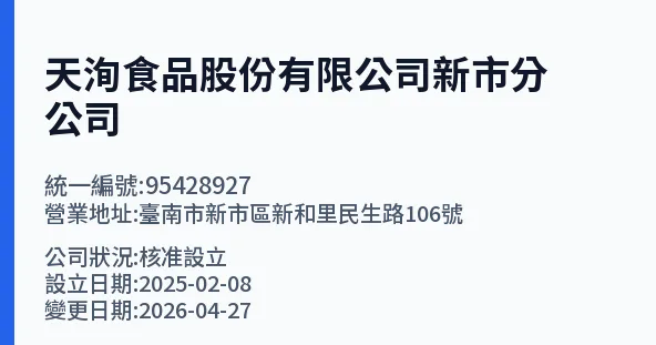 天洵食品股份有限公司新市分公司的照片-統編 95428927(臺南市) 公司登記資料與營業項目詳細圖表