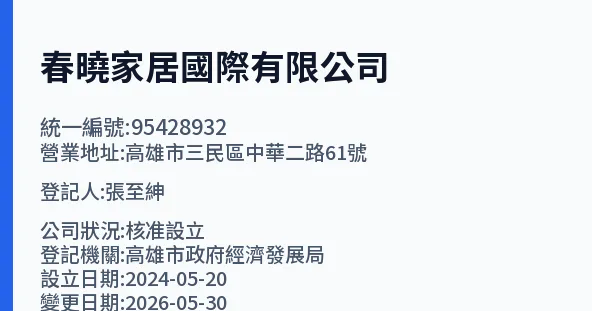 春曉家居國際有限公司的照片-統編 95428932(高雄市) 公司登記資料與營業項目詳細圖表