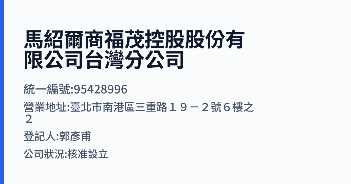 馬紹爾商福茂控股股份有限公司台灣分公司 - 統編 95428996(臺北市) 公司登記資料與營業項目詳細圖表
