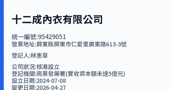 十二成內衣有限公司的照片-統編 95429051(屏東縣) 公司登記資料與營業項目詳細圖表