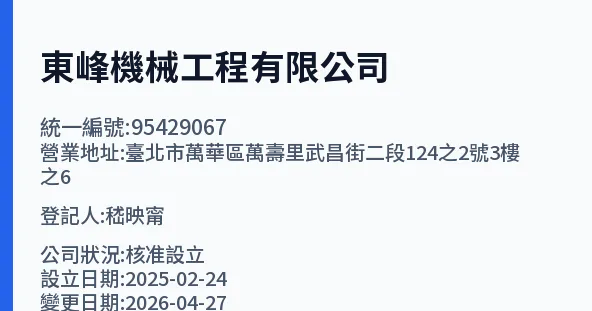 東峰機械工程有限公司的照片-統編 95429067(臺北市) 公司登記資料與營業項目詳細圖表