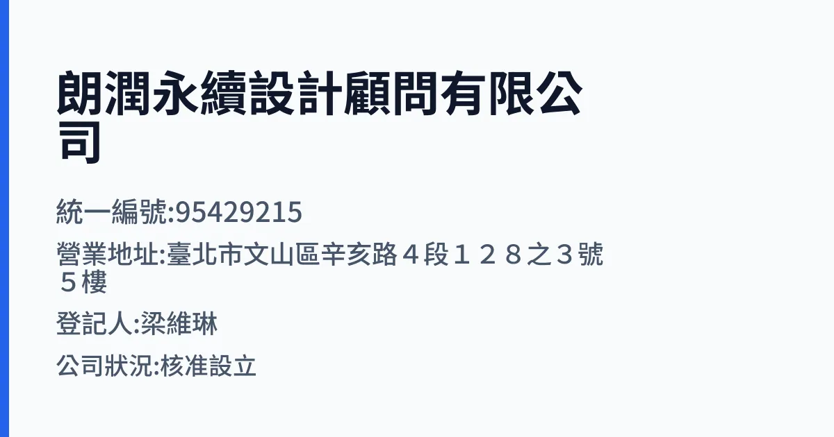 朗潤永續設計顧問有限公司 - 統編 95429215(臺北市) 公司登記資料與營業項目詳細圖表