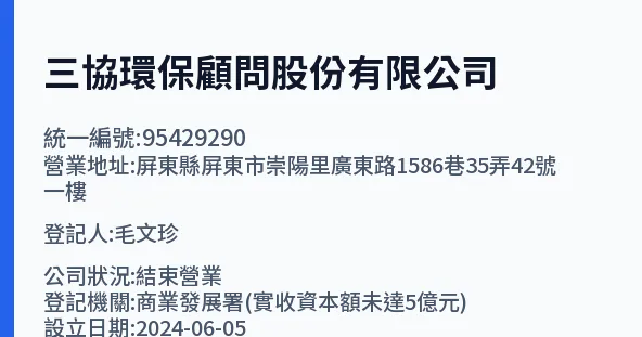 三協環保顧問股份有限公司的照片-統編 95429290(屏東縣) 公司登記資料與營業項目詳細圖表