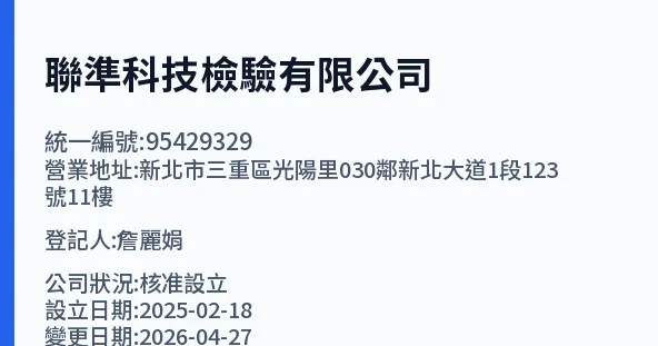 聯準科技檢驗有限公司的照片-統編 95429329(新北市) 公司登記資料與營業項目詳細圖表