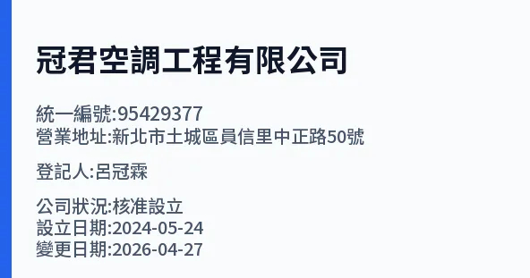 冠君空調工程有限公司的照片-統編 95429377(新北市) 公司登記資料與營業項目詳細圖表