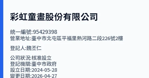 彩虹童畫股份有限公司的照片-統編 95429398(臺中市) 公司登記資料與營業項目詳細圖表