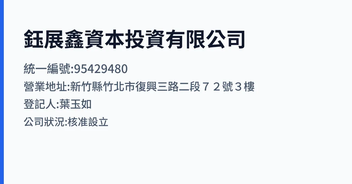 鈺展鑫資本投資有限公司 - 統編 95429480(新竹市) 公司登記資料與營業項目詳細圖表