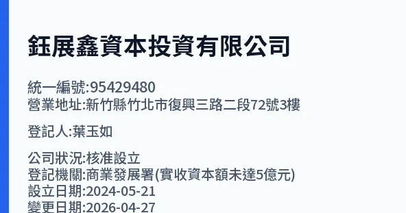 鈺展鑫資本投資有限公司的照片-統編 95429480(新竹縣) 公司登記資料與營業項目詳細圖表