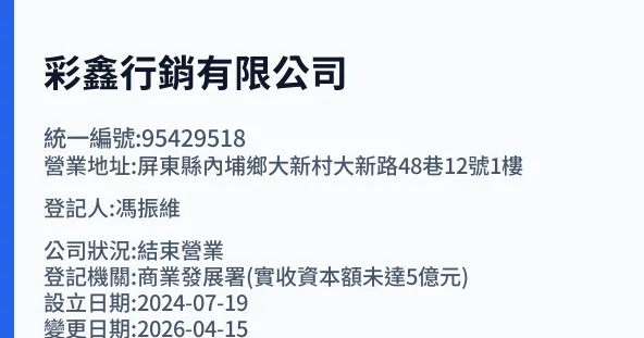 彩鑫行銷有限公司的照片-統編 95429518(屏東縣) 公司登記資料與營業項目詳細圖表