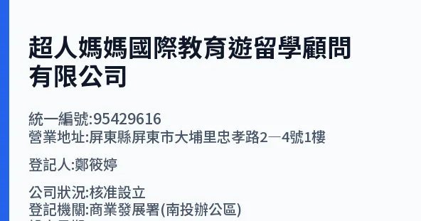超人媽媽國際教育遊留學顧問有限公司的照片-統編 95429616(屏東縣) 公司登記資料與營業項目詳細圖表