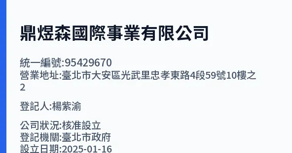 鼎煜森國際事業有限公司的照片-統編 95429670(臺北市) 公司登記資料與營業項目詳細圖表