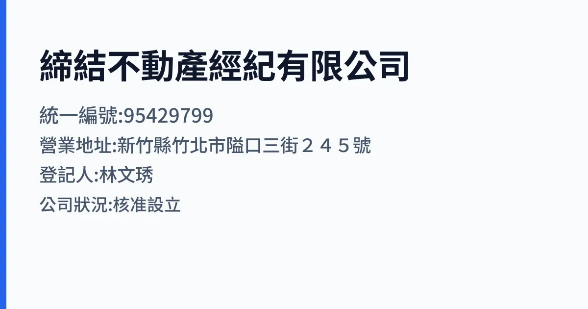 締結不動產經紀有限公司 - 統編 95429799(新竹縣) 公司登記資料與營業項目詳細圖表