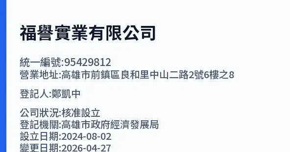 福譽實業有限公司的照片-統編 95429812(高雄市) 公司登記資料與營業項目詳細圖表