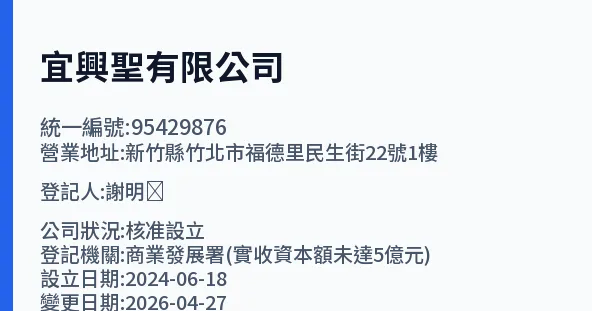 宜興聖有限公司的照片-統編 95429876(新竹縣) 公司登記資料與營業項目詳細圖表