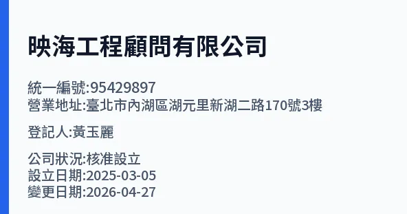 映海工程顧問有限公司的照片-統編 95429897(臺北市) 公司登記資料與營業項目詳細圖表