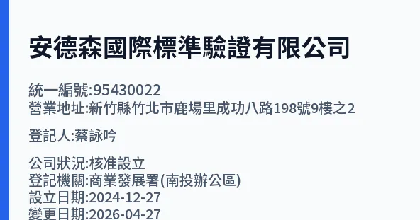 安德森國際標準驗證有限公司的照片-統編 95430022(新竹縣) 公司登記資料與營業項目詳細圖表