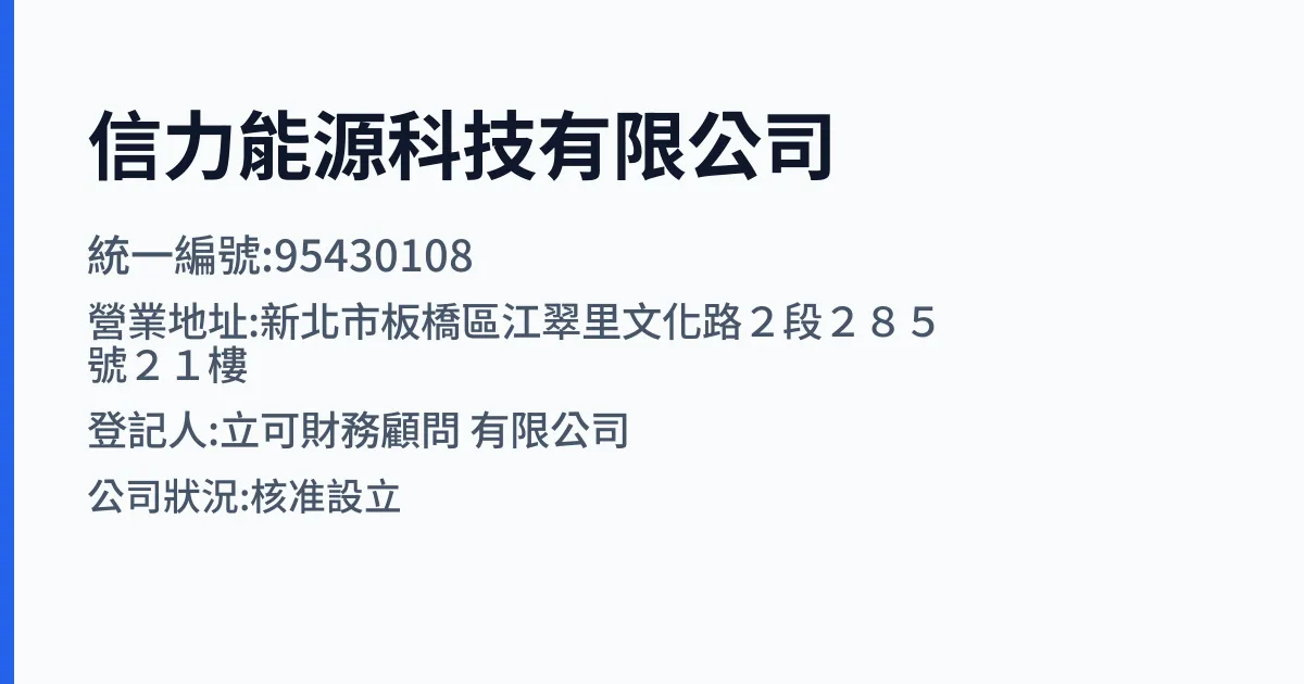 信力能源科技有限公司 - 統編 95430108(新北市) 公司登記資料與營業項目詳細圖表