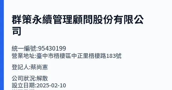 群策永續管理顧問股份有限公司的照片-統編 95430199(臺中市) 公司登記資料與營業項目詳細圖表