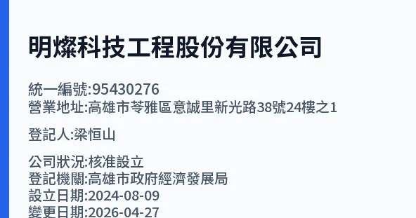 明燦科技工程股份有限公司的照片-統編 95430276(高雄市) 公司登記資料與營業項目詳細圖表