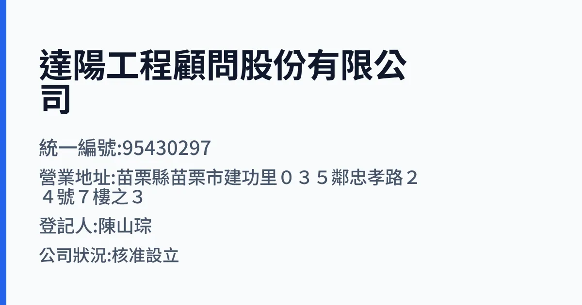 達陽工程顧問股份有限公司 - 統編 95430297(彰化縣) 公司登記資料與營業項目詳細圖表