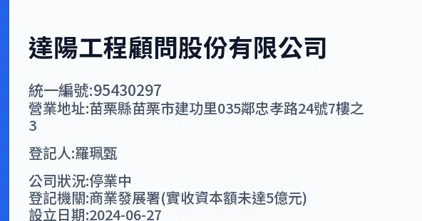 達陽工程顧問股份有限公司的照片-統編 95430297(苗栗縣) 公司登記資料與營業項目詳細圖表