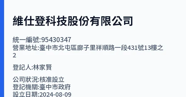 維仕登科技股份有限公司的照片-統編 95430347(臺中市) 公司登記資料與營業項目詳細圖表