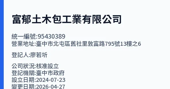 富郁土木包工業有限公司的照片-統編 95430389(臺中市) 公司登記資料與營業項目詳細圖表