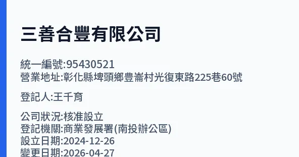 三善合豐有限公司的照片-統編 95430521(彰化縣) 公司登記資料與營業項目詳細圖表