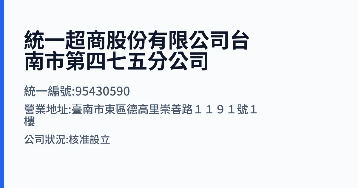 統一超商股份有限公司台南市第四七五分公司 - 統編 95430590(臺南市) 公司登記資料與營業項目詳細圖表