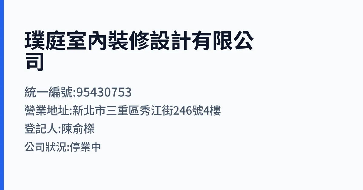 璞庭室內裝修設計有限公司 - 統編 95430753(新北市) 公司登記資料與營業項目詳細圖表