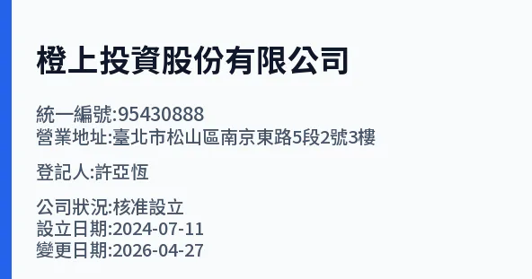 橙上投資股份有限公司的照片-統編 95430888(臺北市) 公司登記資料與營業項目詳細圖表