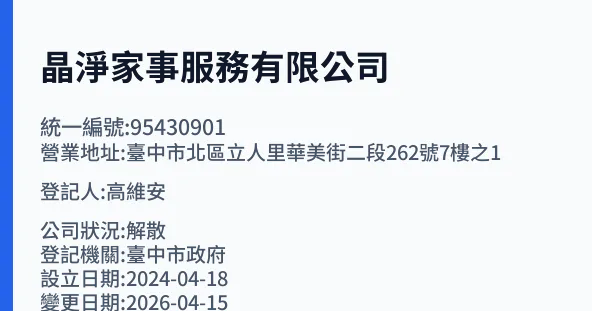 晶淨家事服務有限公司的照片-統編 95430901(臺中市) 公司登記資料與營業項目詳細圖表