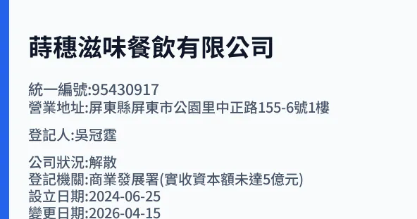 蒔穗滋味餐飲有限公司的照片-統編 95430917(屏東縣) 公司登記資料與營業項目詳細圖表