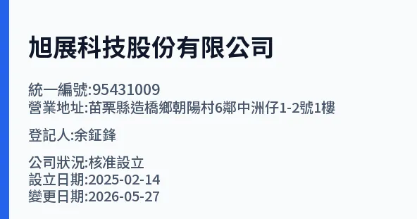 旭展科技股份有限公司的照片-統編 95431009(苗栗縣) 公司登記資料與營業項目詳細圖表