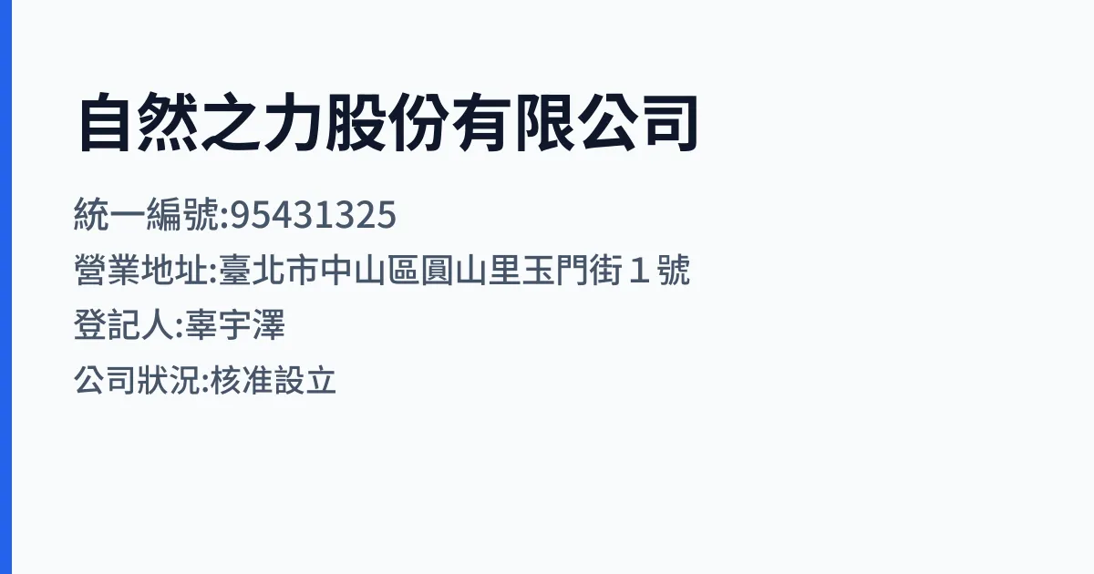 自然之力股份有限公司 - 統編 95431325(臺北市) 公司登記資料與營業項目詳細圖表